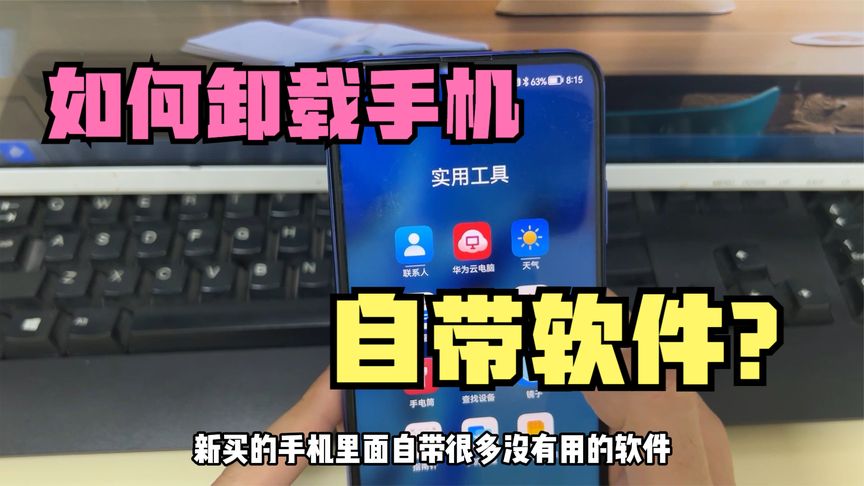 手机自带大量无用软件,却无法正常卸载?一个方法让你轻松卸载