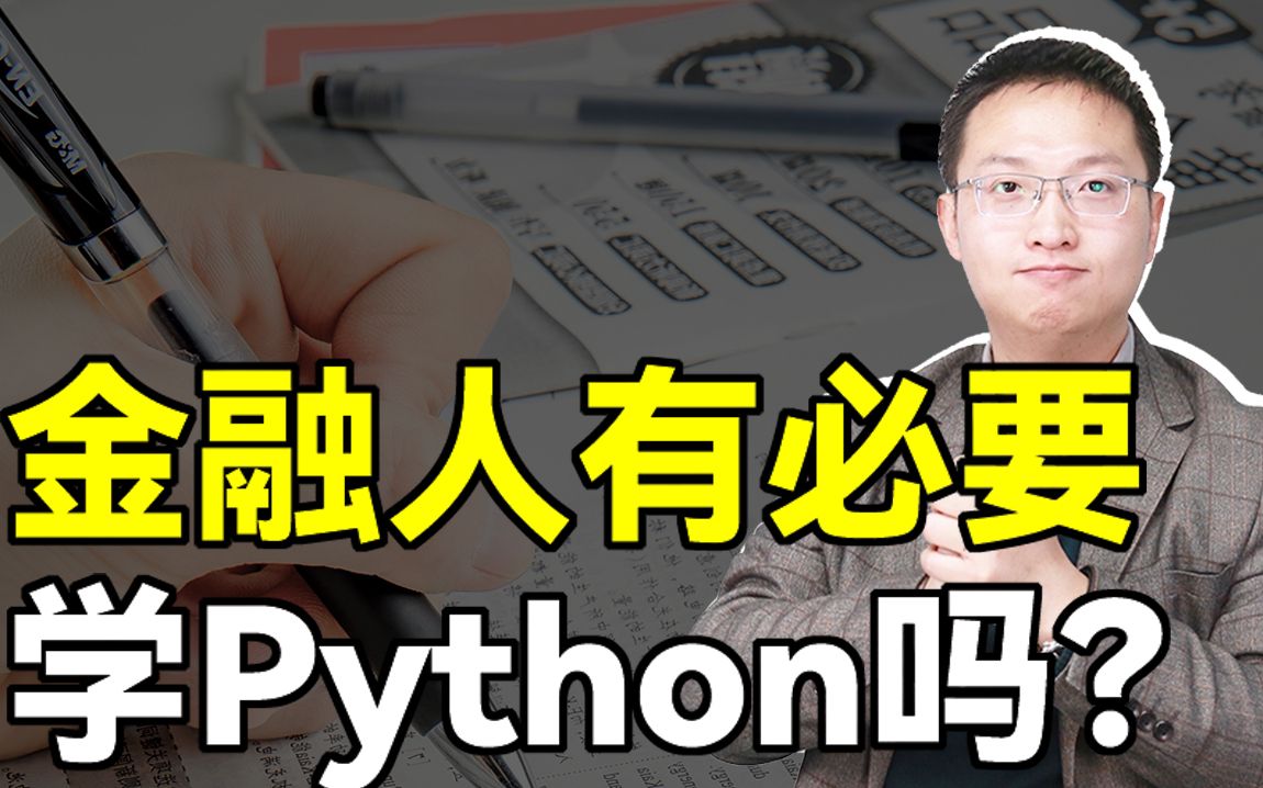 金融人有必要学python吗?