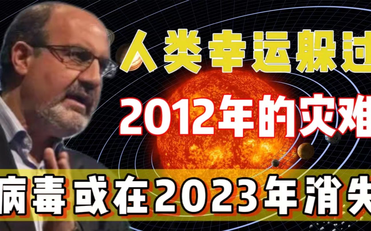 2012真的发生过!人类曾躲过多次惊天灾难,病毒或在2023年消失?