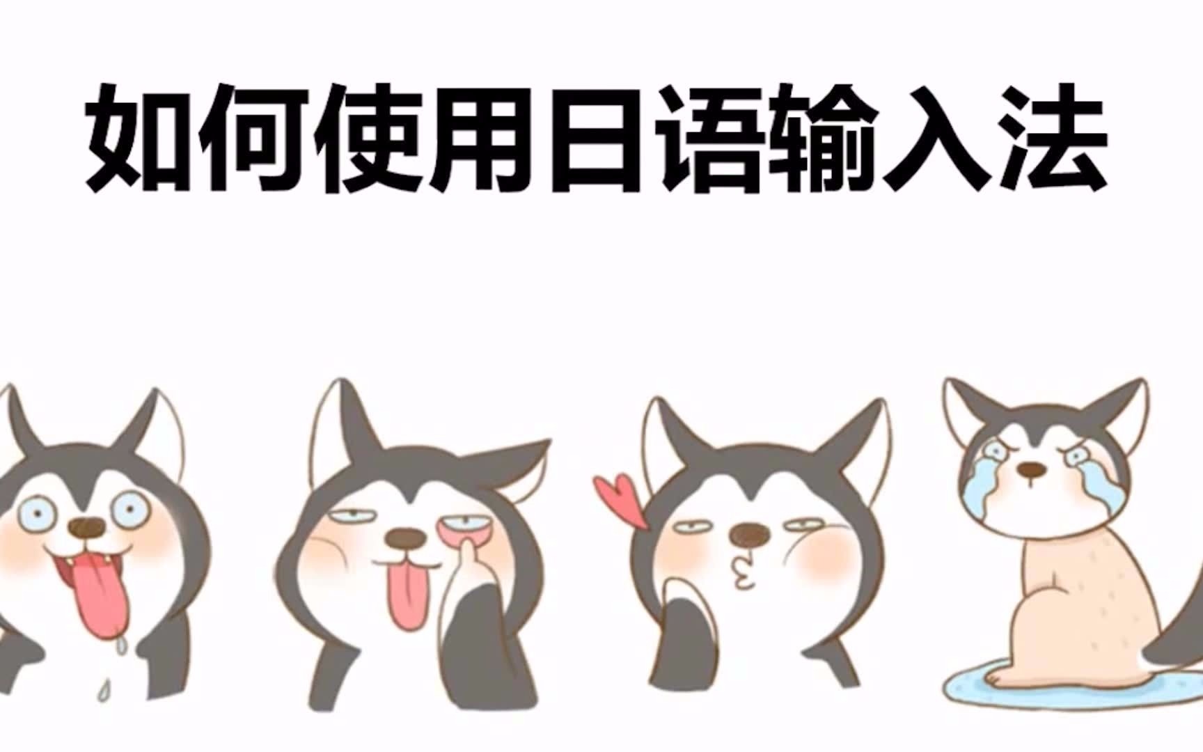 干货满满,教你如何使用日语输入法?