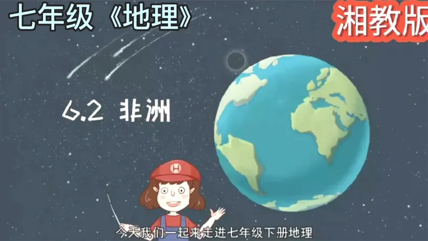 七年级《地理》:非洲。小初全科全动画课程,让学习既轻松又有趣