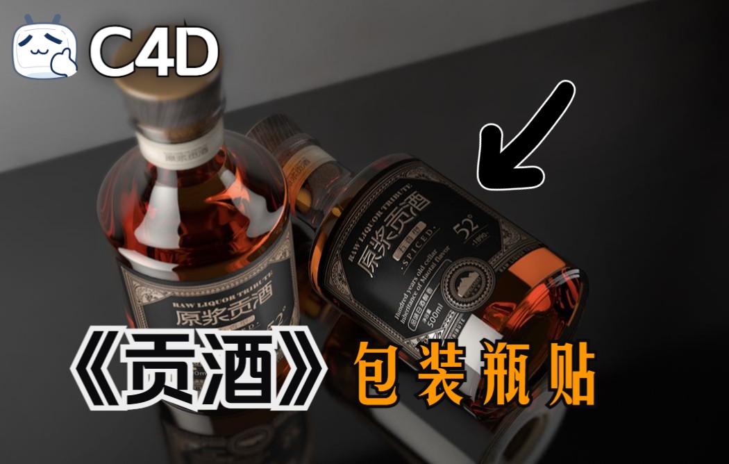 【C4D教程】爆款免费课《贡酒原浆》 | 建模+瓶贴烫金效果制作