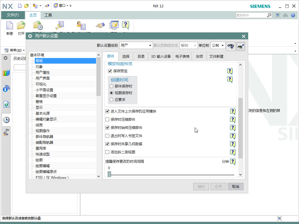 UG NX12.0.完全实战技术手册 视频2-6动手操作——用户默认设置