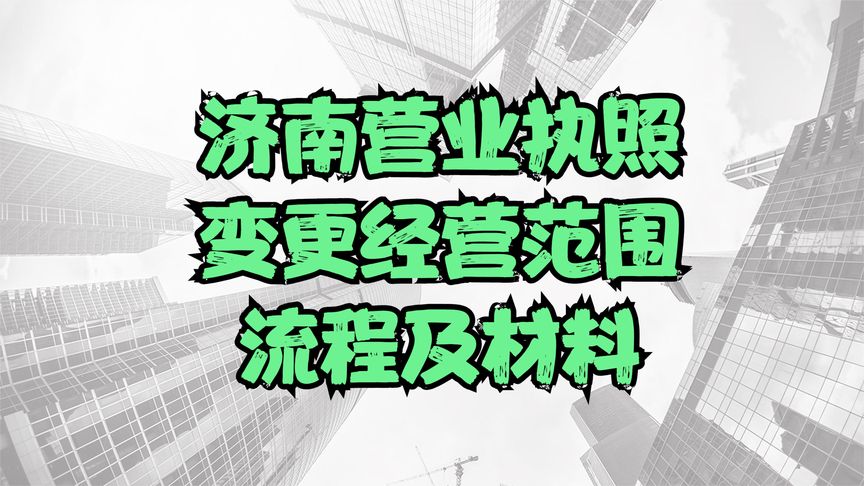 济南营业执照变更经营范围流程及材料