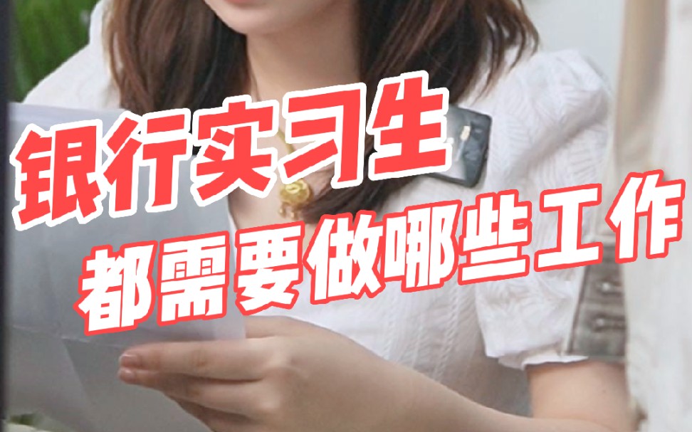 银行暑期实习开启啦!实习生都有哪些工作内容?