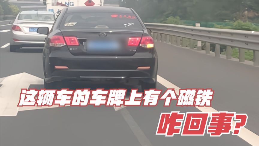 这辆车的车牌上还有个磁铁?咋回事?