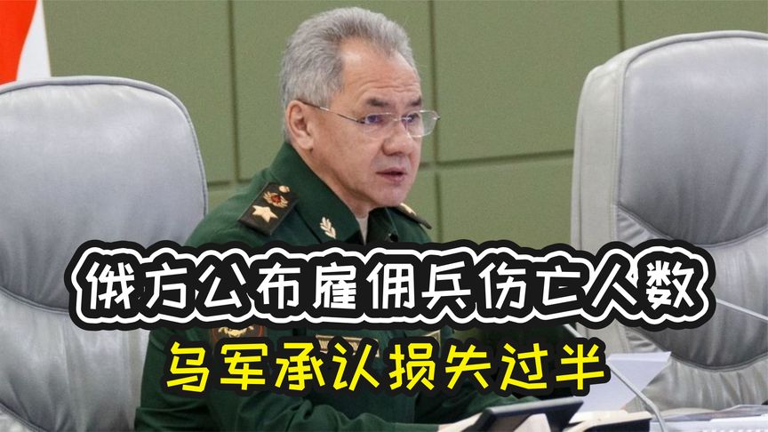 俄乌冲突第116天,俄方公布雇佣兵伤亡人数,乌军承认损失过半