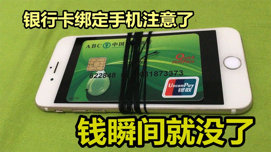 银行卡绑定手机的注意了,要关闭这个设置,否者钱瞬间就没了