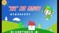 四川通江华润燃气安全宣传片