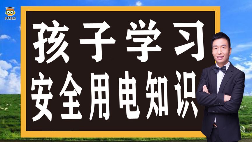 让您的孩子认识电,学习9点安全用电知识,保护孩子安全