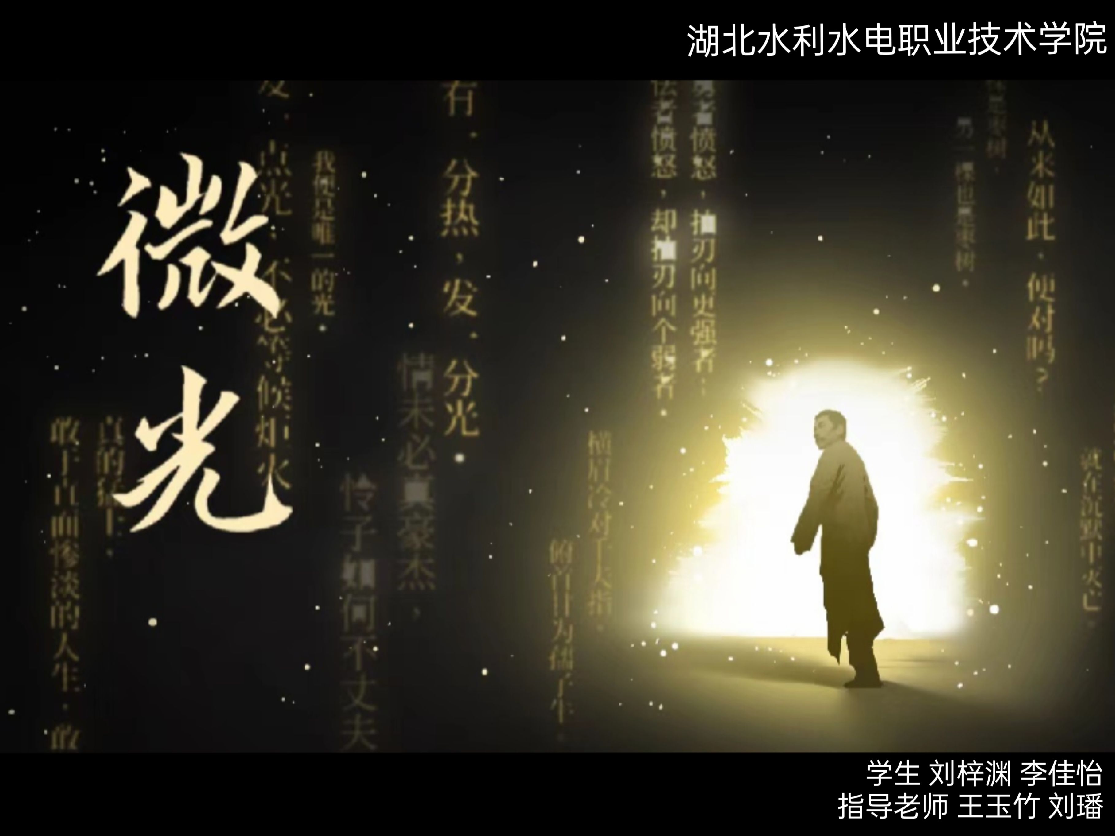...“我心中的思政课”——第八届青梨派全国高校大学生微电影展示活动