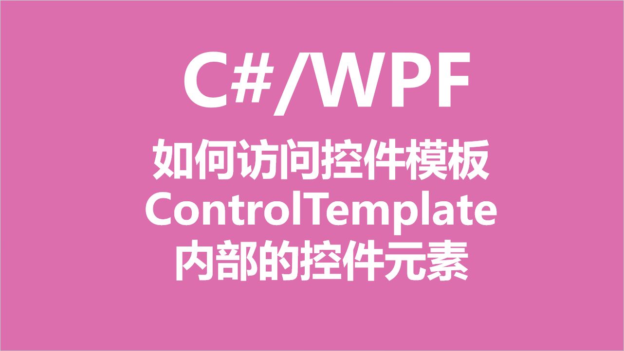 C#/WPF如何访问控件模板ControlTemplate内部的控件元素