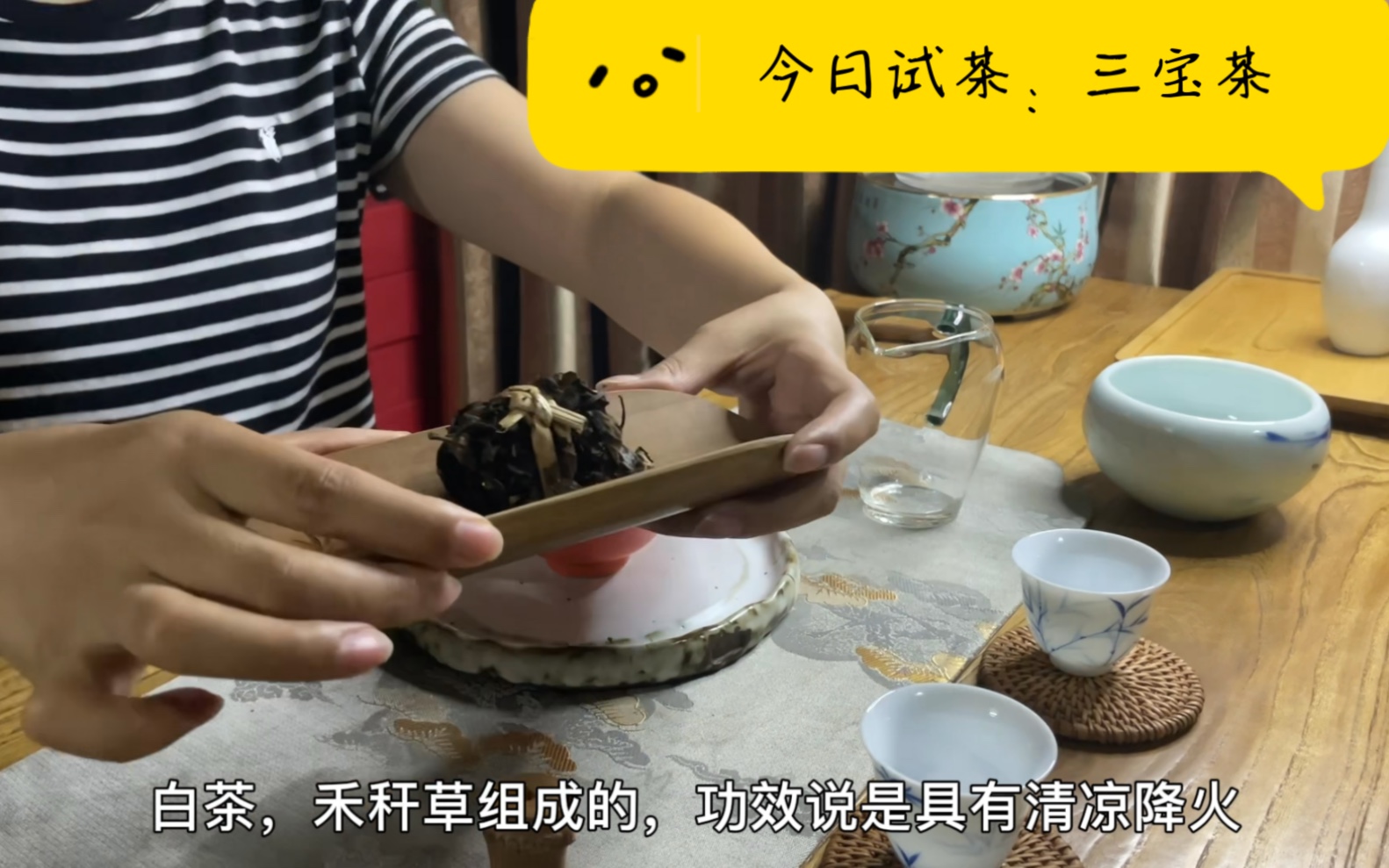 每天试一款茶——三宝茶,由陈皮,老白茶(寿眉),禾秆草组成,陈皮香气浓,...