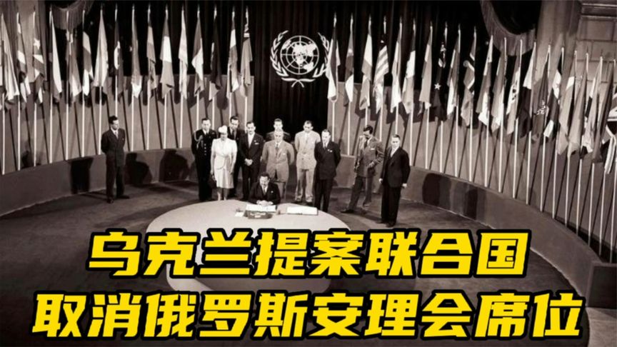 乌克兰提案联合国,取消俄罗斯安理会席位