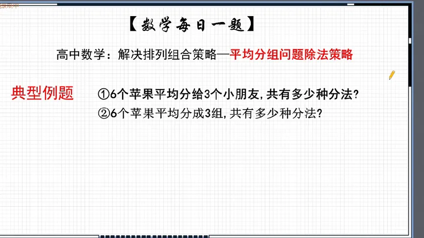 解决排列组合常见策略逐一分析之——平均分组问题除法策略