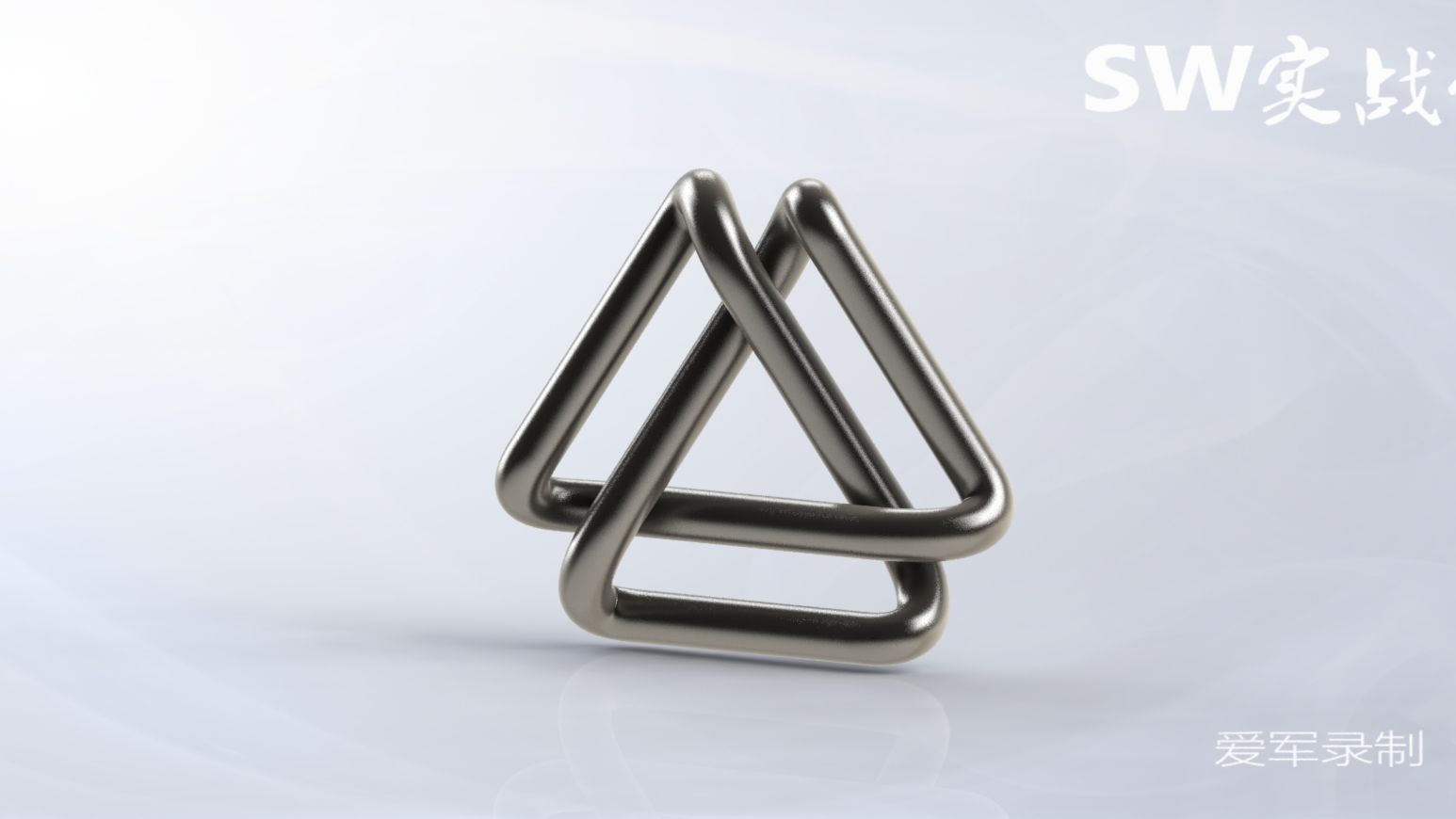 solidworks教程SW实战营绘制一个闭合的三角形环