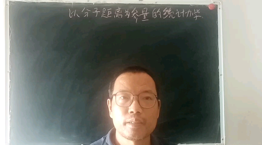 以分子距离为参量的统计力学