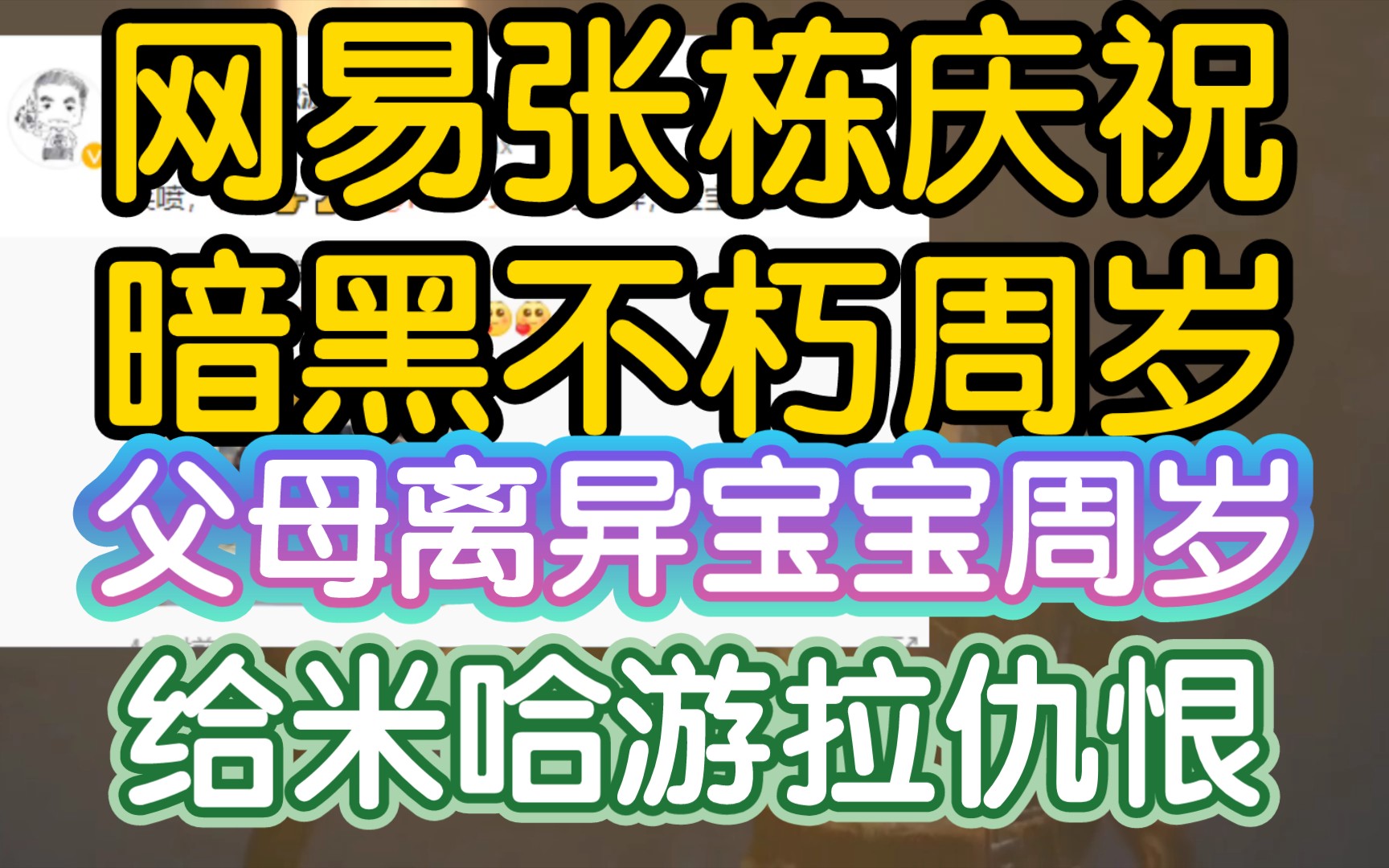 【网易张栋庆祝暗黑不朽周岁,玩新游给米哈游拉仇恨】《父母离异,...