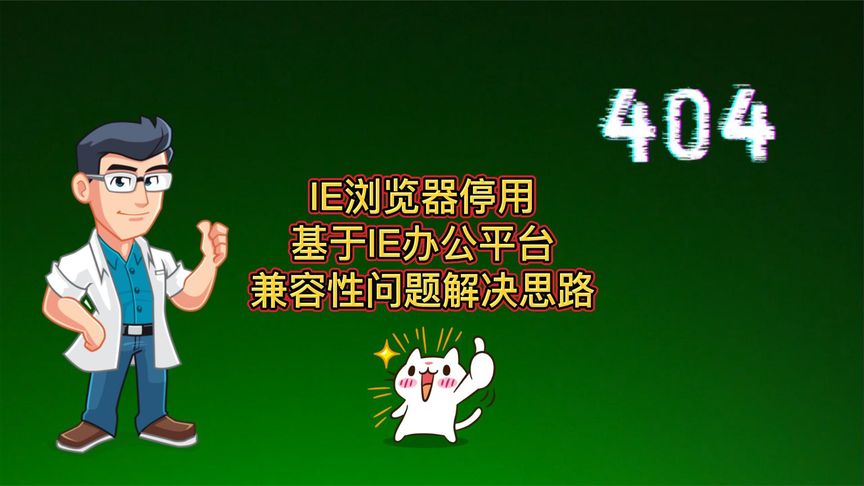 IE浏览器6月16日停用,解决IE平台系统兼容性问题,解决思路分析