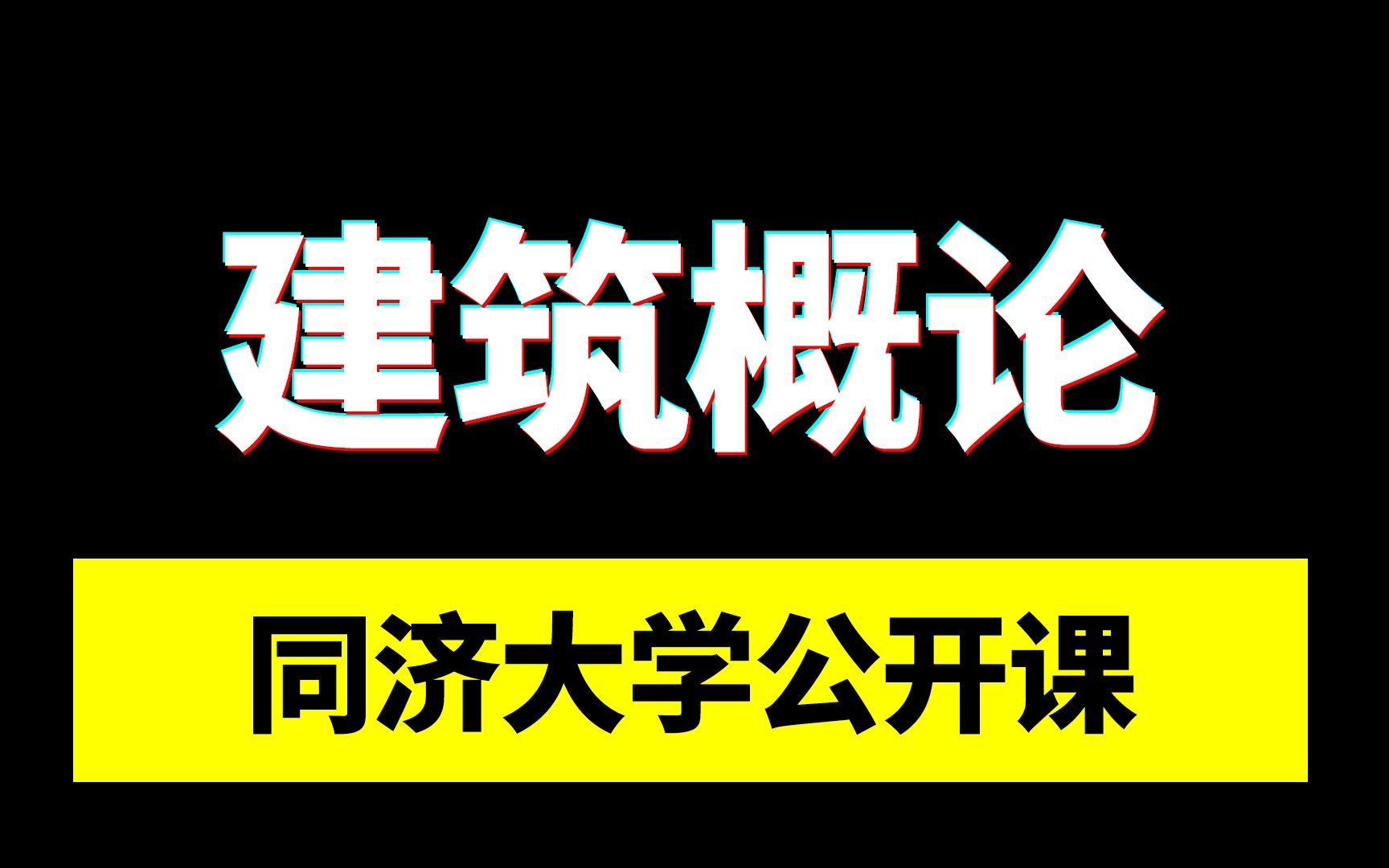 国家级精品公开课 | 同济大学:建筑概论
