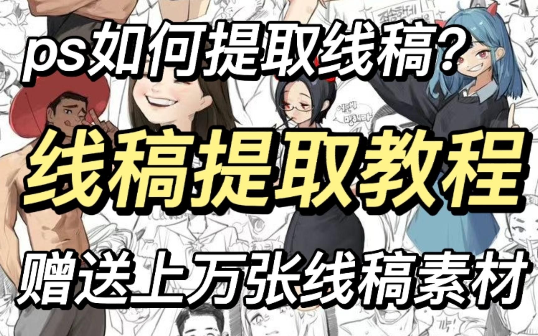 如何用ps提取线稿?一分钟学会!上万张线稿素材大放送,无偿分享三连抱...