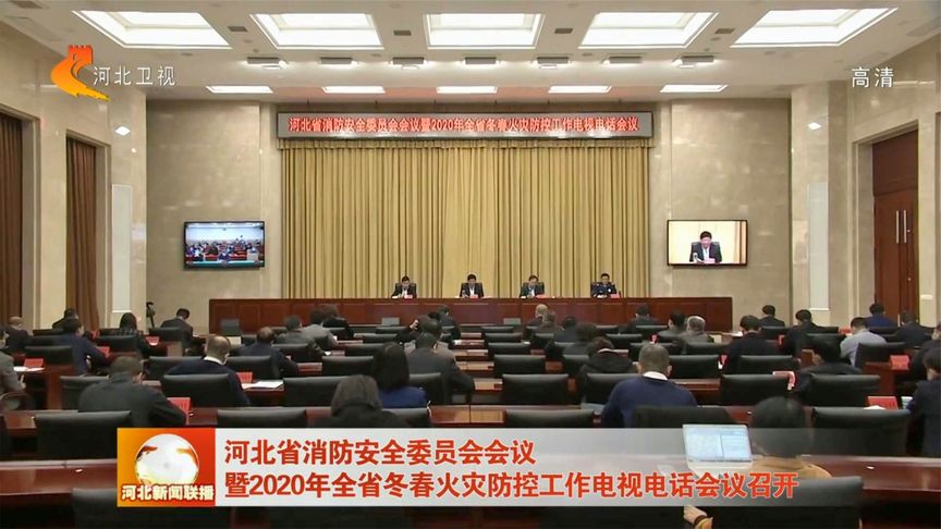 河北省消防安全委员会会议召开