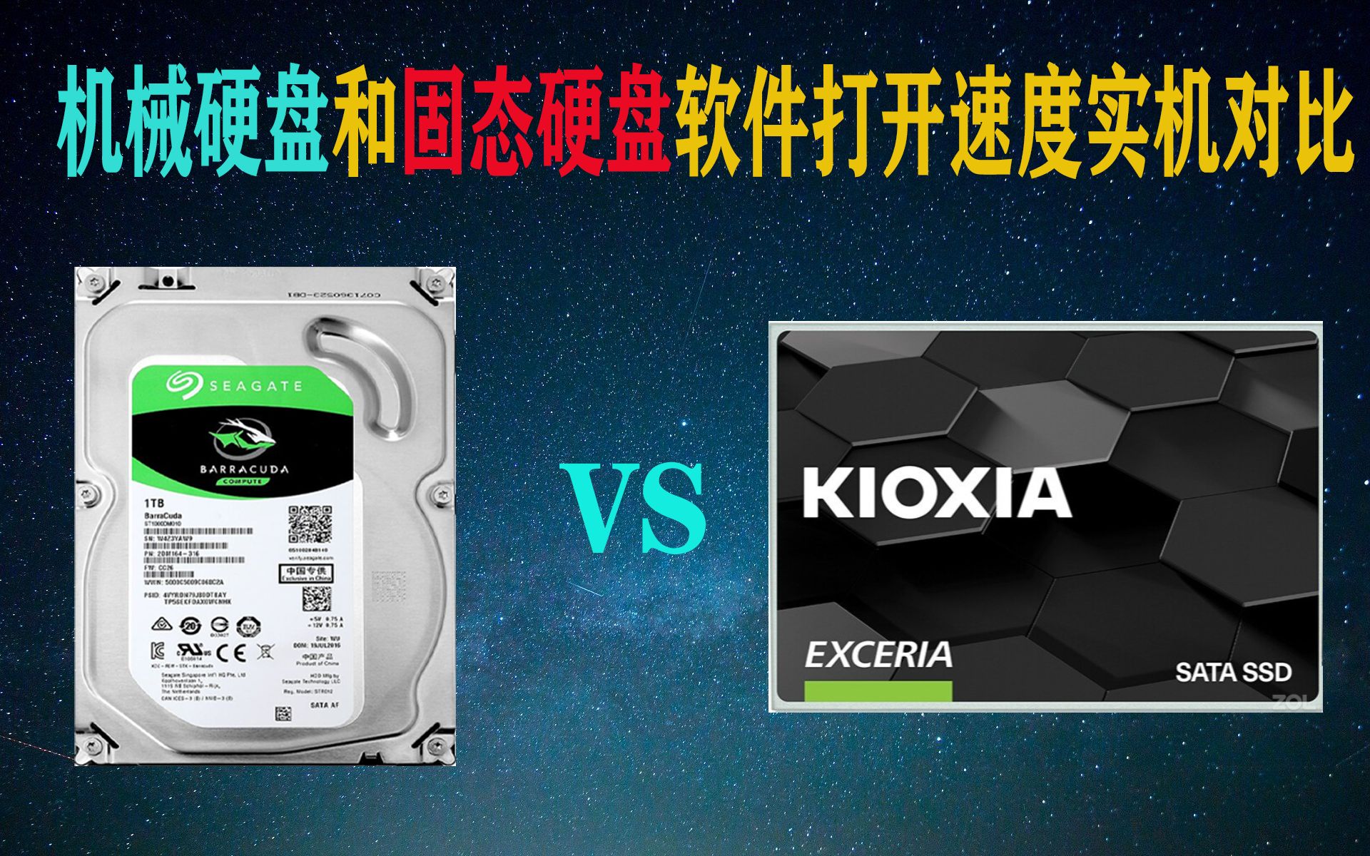 机械硬盘换固态硬盘提升有多大?机械硬盘与固态硬盘软件打开速度实...