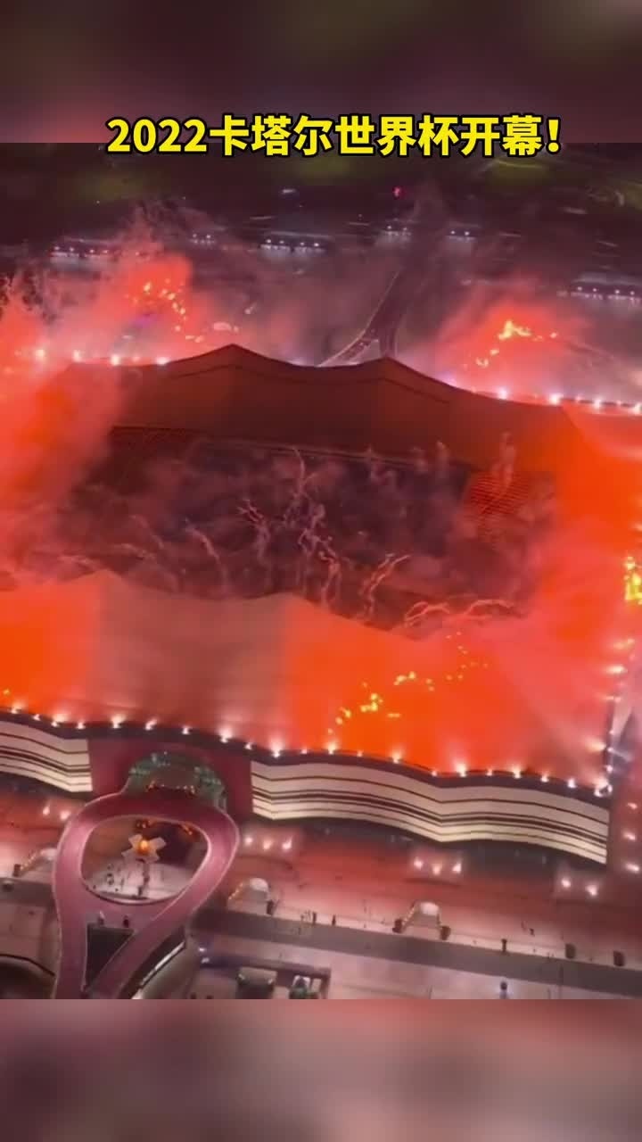 2022卡塔尔世界杯开幕!