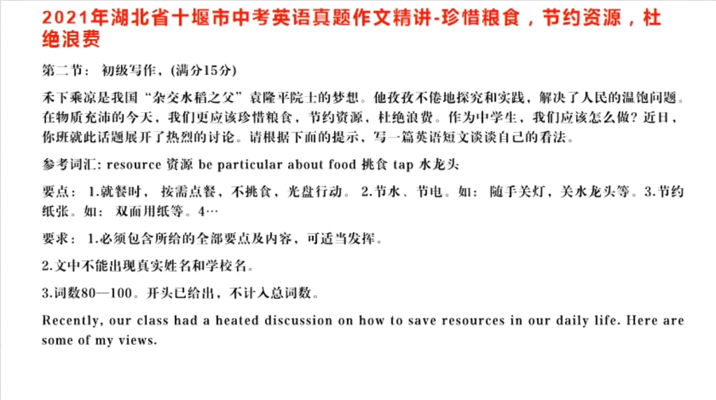 2021年湖北十堰中考英语真题作文精讲-珍惜粮食,节约资源,杜绝浪费