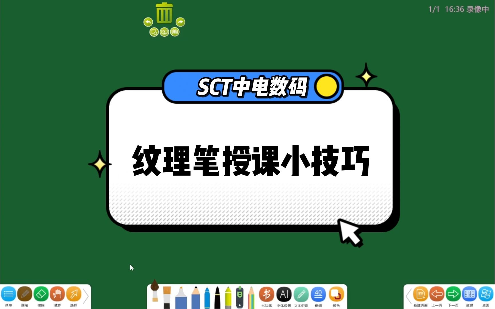 SCT白板软件纹理笔小技巧