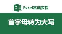 每日易学Excel: 如何快速将英文名字的首字母转为大写