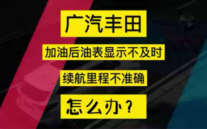 油表更新不及时/续航里程不准确,怎么办?