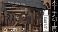 如何使用木工锯?锯子类型介绍与使用技巧 蚁塔工坊V.002-锯