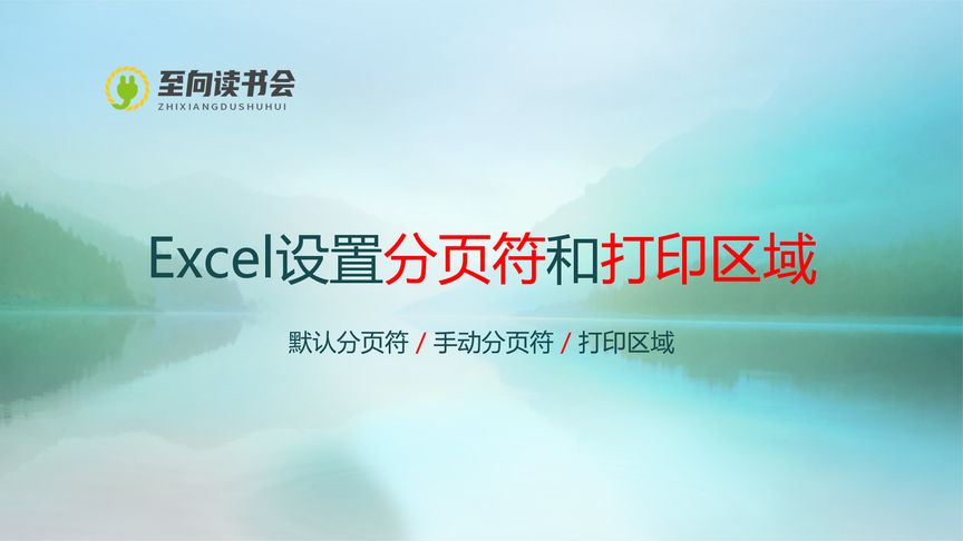 Excel设置分页符和打印区域:多有列打印到一页中,只打印某区域