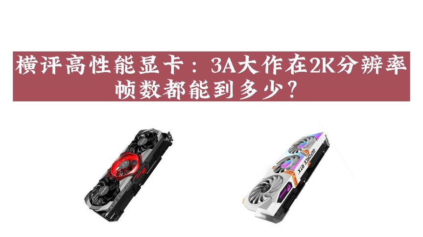 横向评测高性能显卡:3A大作在2k分辨率帧数能达到多少?你会买吗