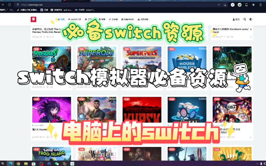 switch模拟器的游戏