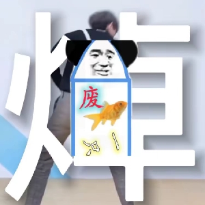 于吁鱼哦 