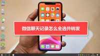 微信聊天记录怎么全选并转发