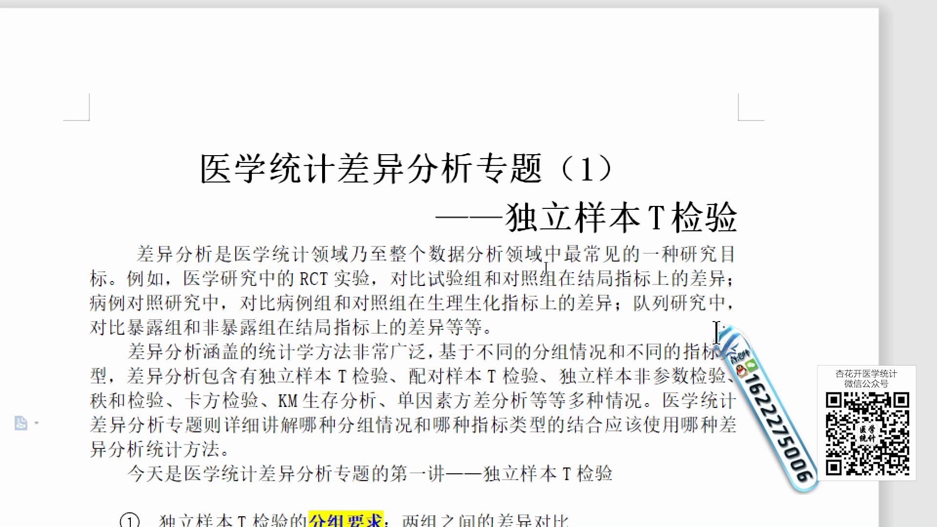 SPSS独立样本T检验在SPSS中的操作及案例视频教程