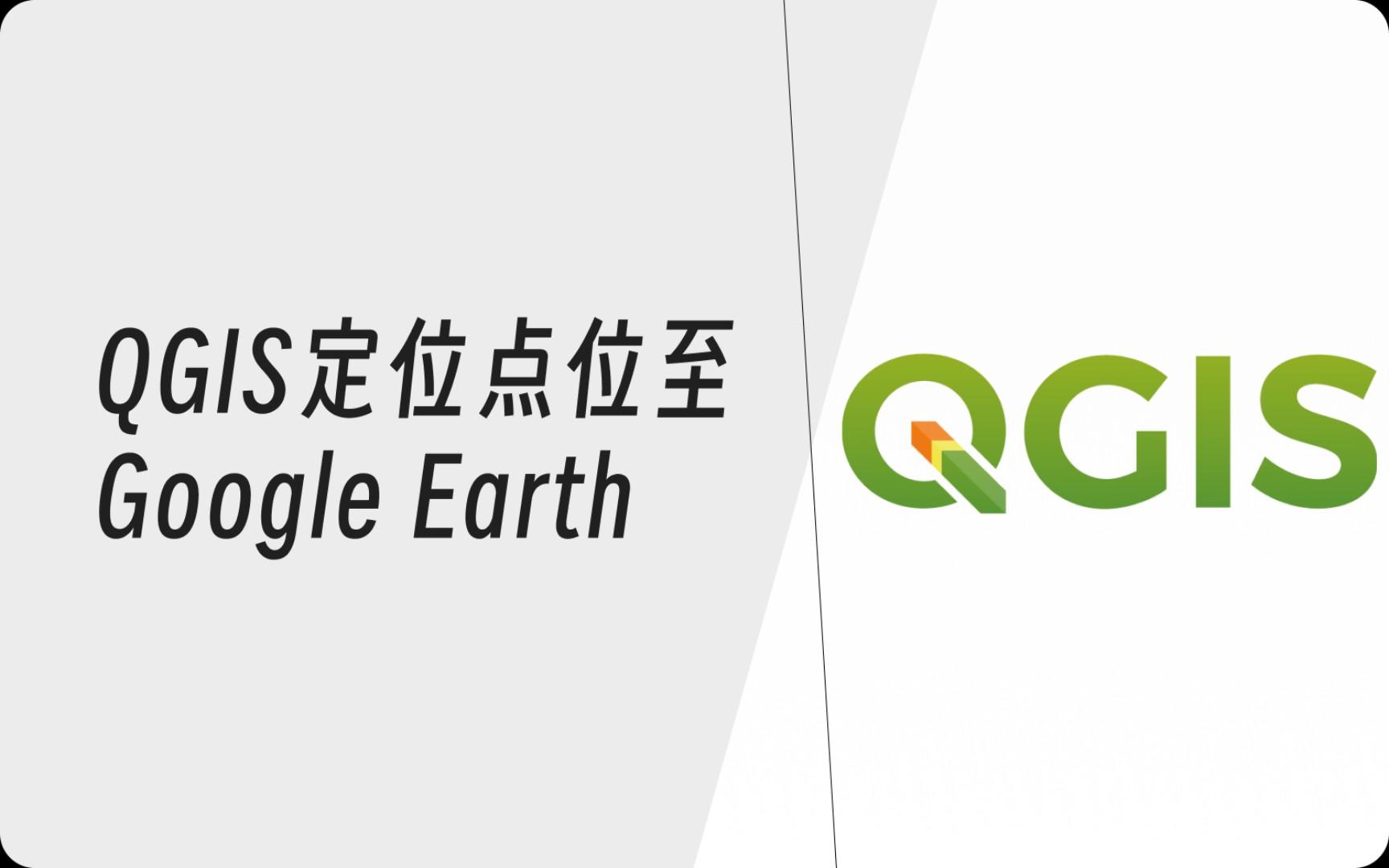探索地球新姿势:QGIS定位点位至GoogleEarth