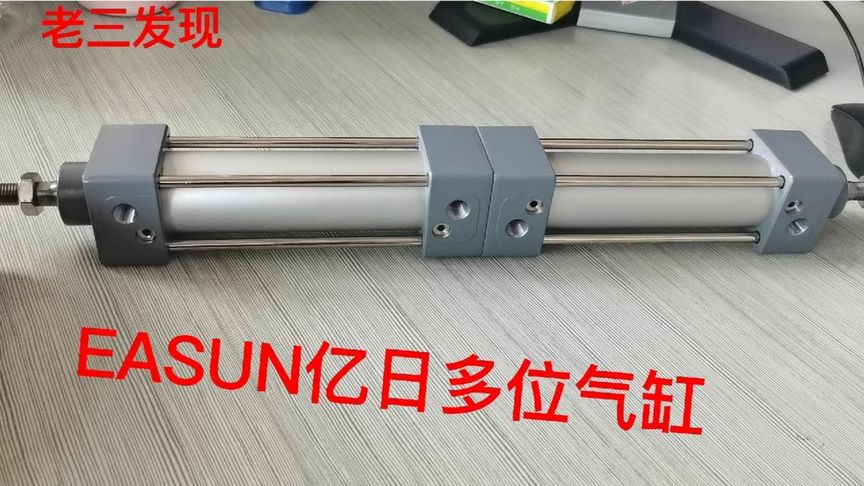 EASUN亿日气动～ESCP双出杆多位气缸开箱介绍,电磁阀控制说明