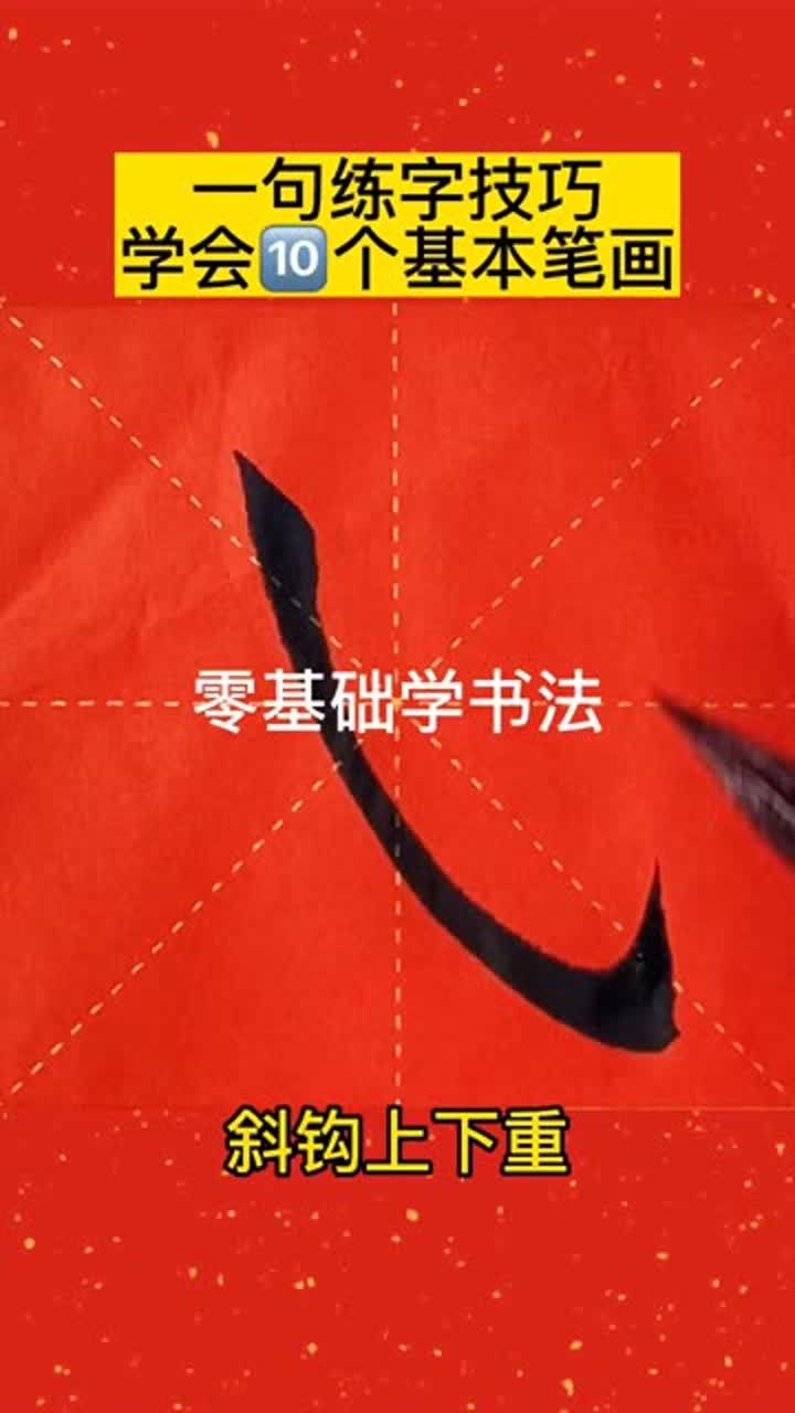 欧体田楷基本笔画练习 书法毛笔字基本笔画