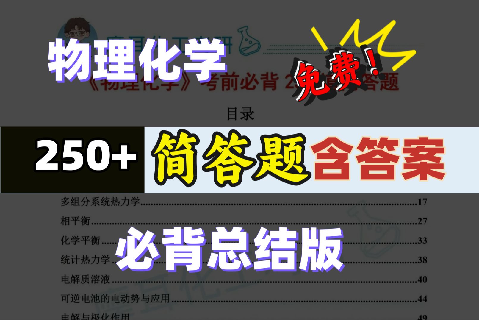 【化工考研】物理化学必背253道!
