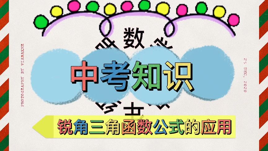 九年级下册锐角三角函数公式应用中考知识点