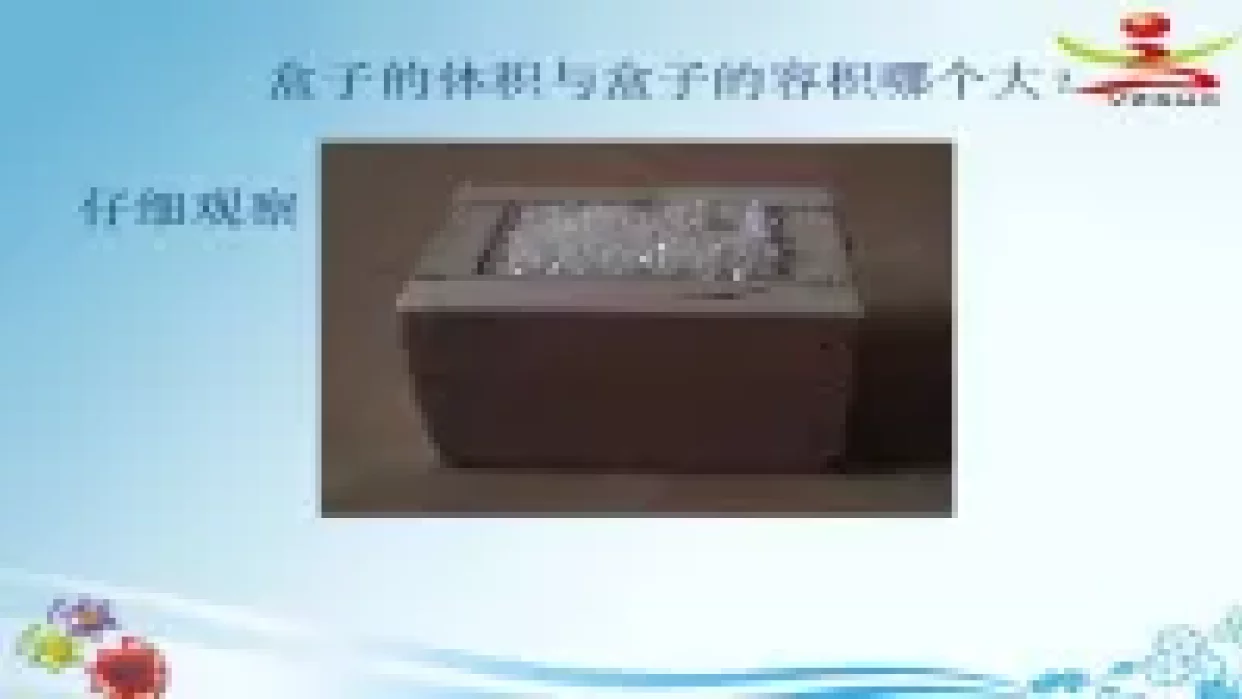 新人教版五年级下册数学微课《容积和容积单位》 李秀藕.wmv