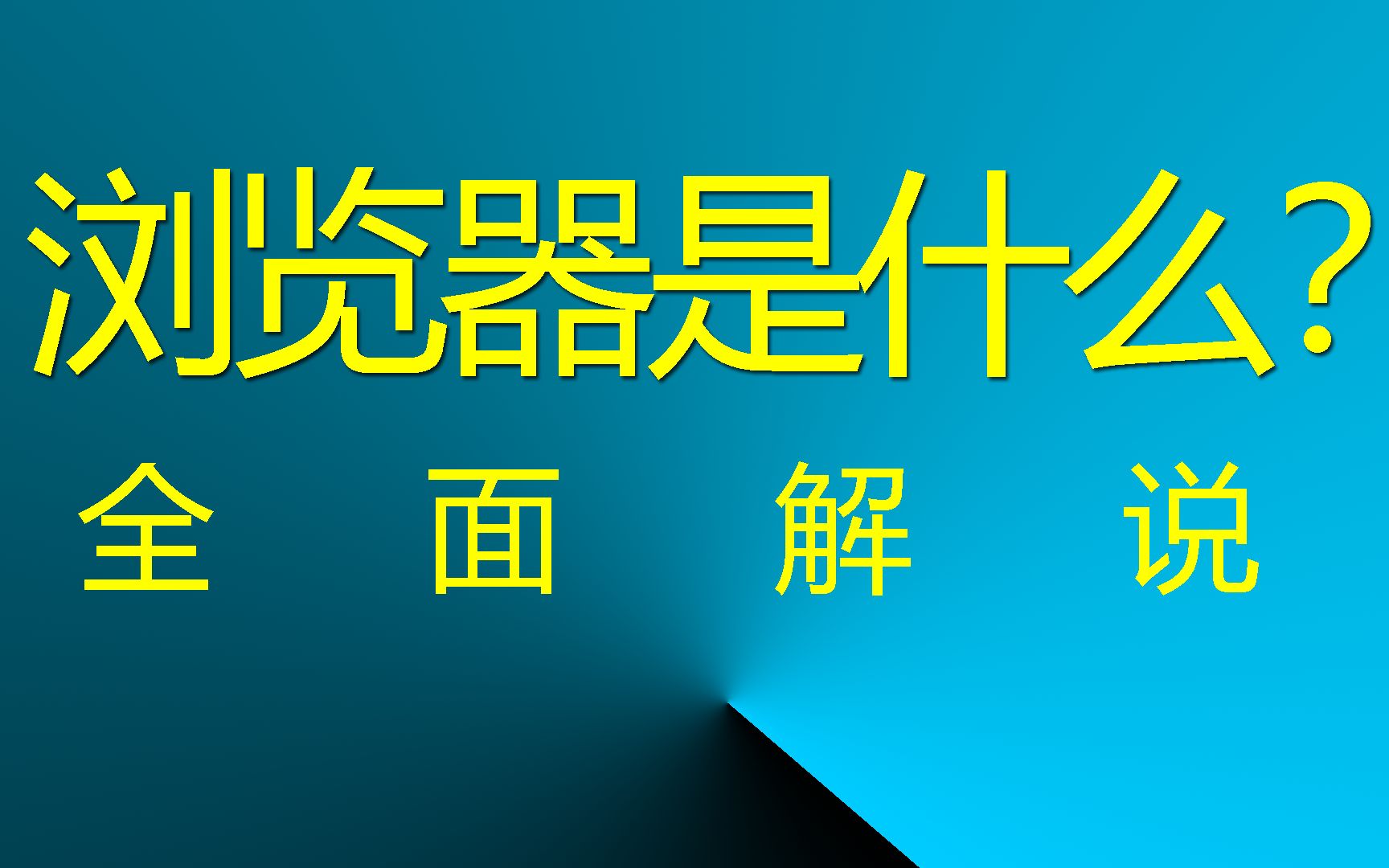 浏览器是什么? 全面解答 【网络说网站】