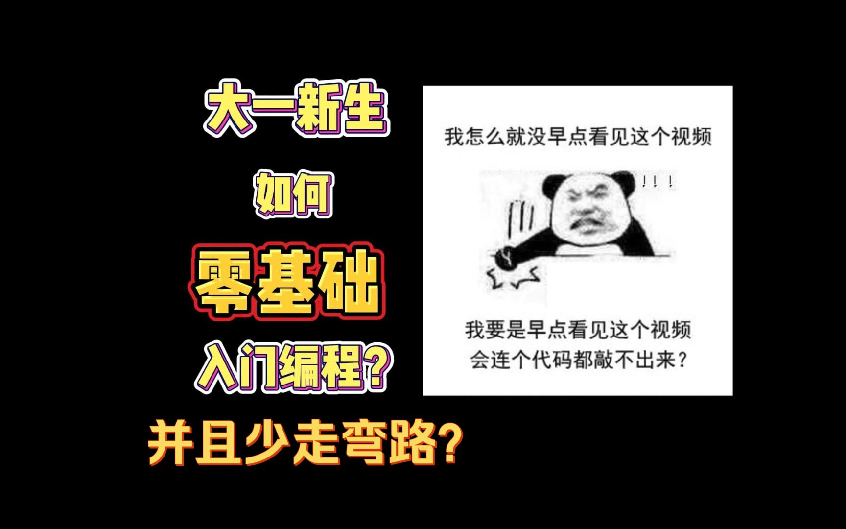 大学生应该如何零基础入门编程?
