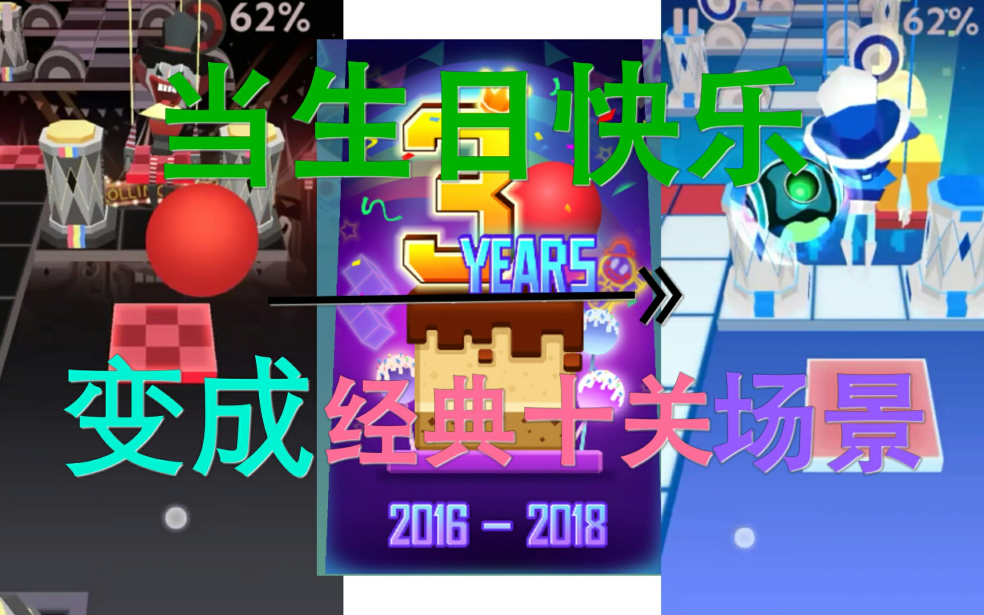 【滚动的天空】如果生日快乐是远古经典十关的场景