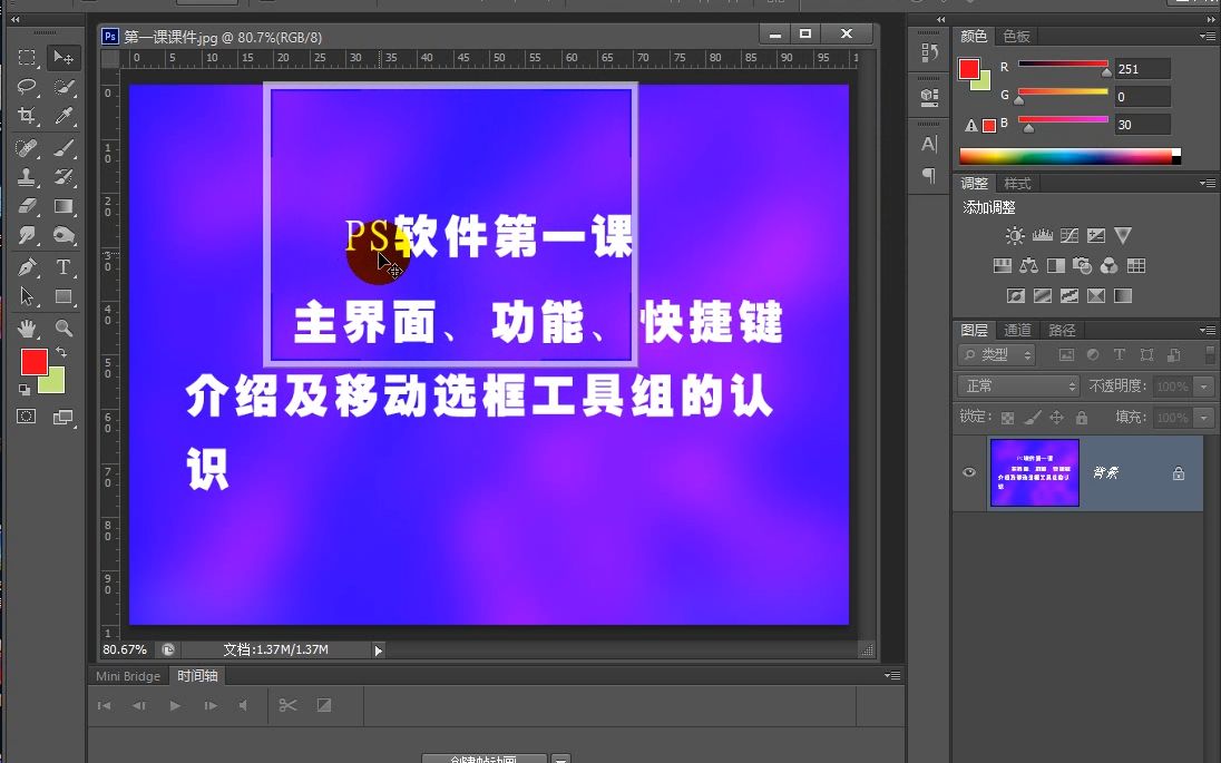 PS基础课:主界面 功能,快捷键,移动选项工具的认识(俏梅老师)