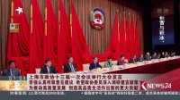 看东方20180126上海市政协十三届一次会议举行大会发言 李强认真...